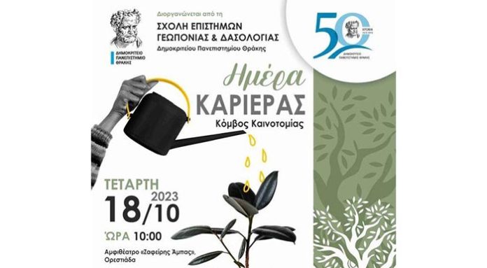 «Ημέρα Καριέρας» στη Σχολή Γεωπονίας και Δασολογίας του τμήματος ΔΠΘ ...
