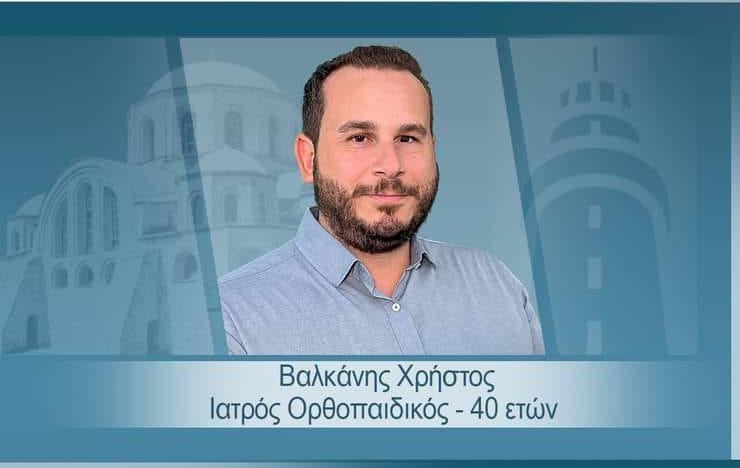 Στις 8 Οκτωβρίου ψηφίζουμε ΑΡΧΗ και Χρήστο Βαλκάνη (τον 8ο υποψήφιο στο ...