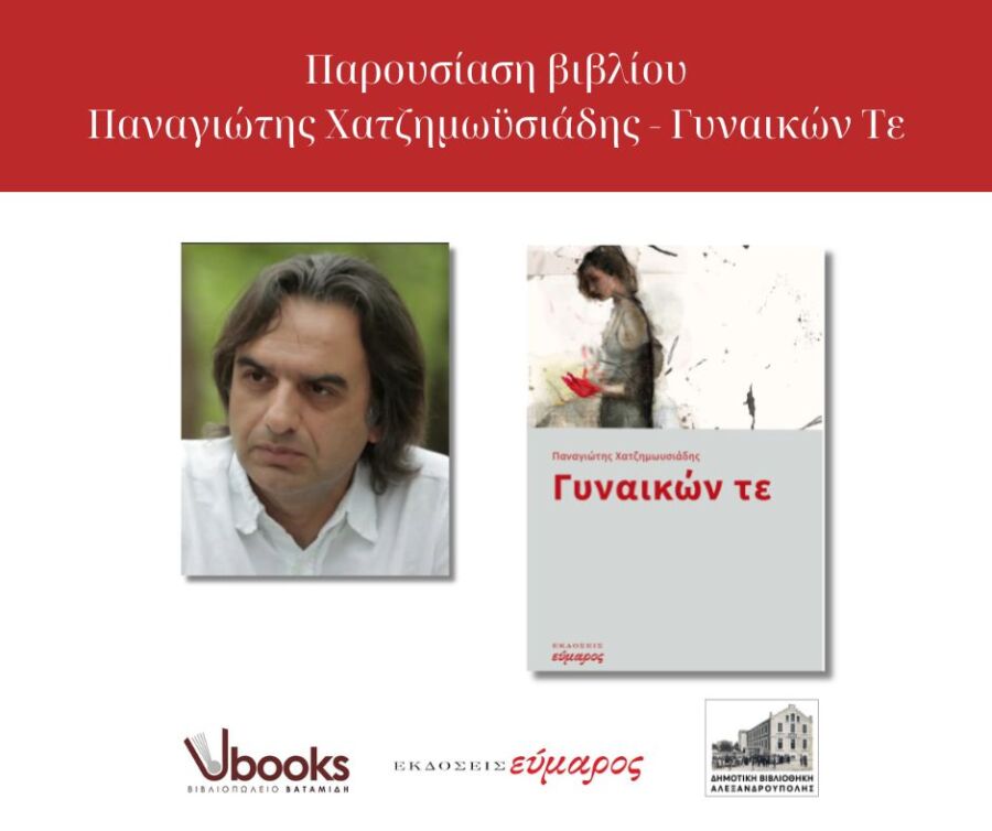 Το νέο βιβλίο του Παναγιώτη Χατζημωϋσιάδη "Γυναικών Τε" παρουσιάζεται ...
