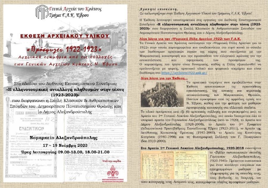 Ολοκληρώθηκε με επιτυχία η Έκθεση Αρχειακού Υλικού με τίτλο: "Πρόσφυγες ...