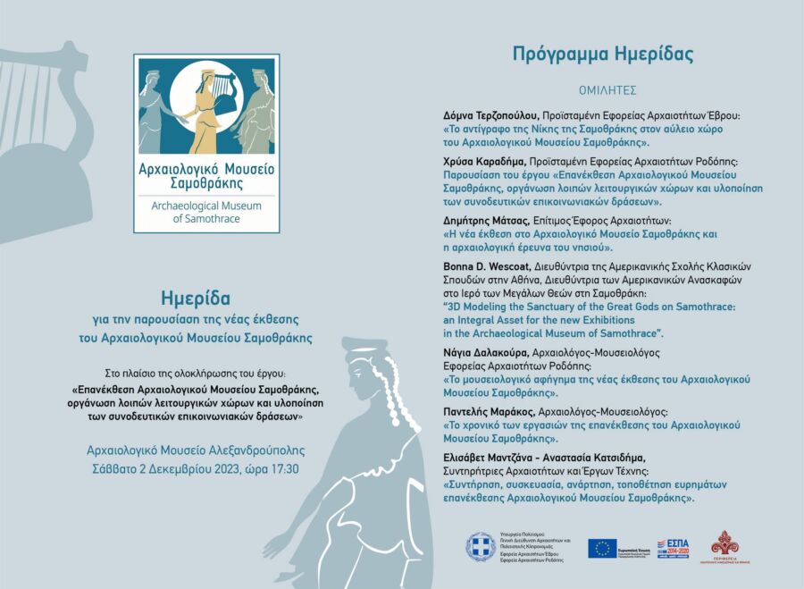 Ημερίδα για την παρουσίαση της νέας έκθεσης του Αρχαιολογικού Μουσείου ...