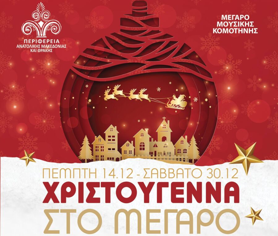 Χριστούγεννα στο Μέγαρο Μουσικής Κομοτηνής - Η ΓΝΩΜΗ