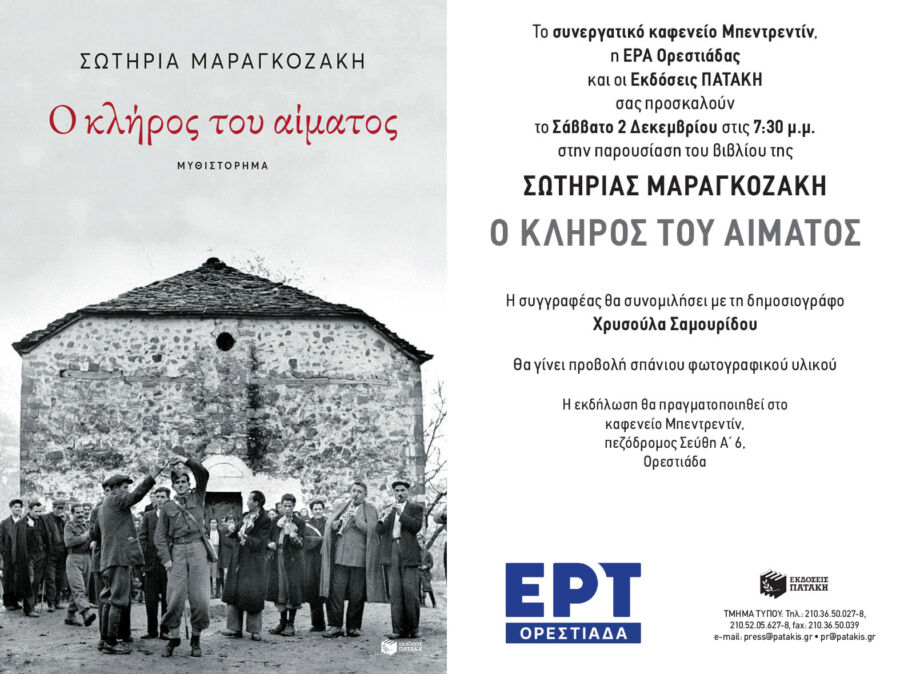 Ορεστιάδα: Παρουσίαση του βιβλίου της Σωτηρίας Μαραγκοζάκη «Ο κλήρος ...