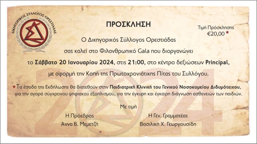 Φιλανθρωπικό Gala διοργανώνει ο Δικηγορικός Σύλλογος Ορεστιάδας - Η ΓΝΩΜΗ