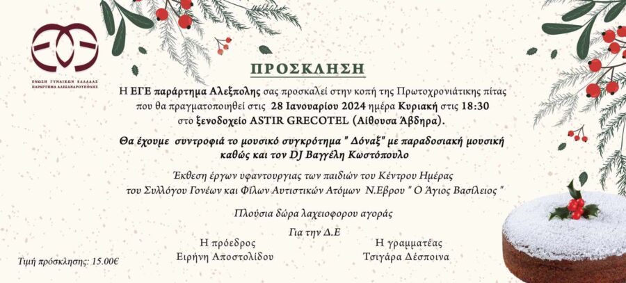 Κοπή πίτας από την Ένωση Γυναικών Ελλάδος/Παράρτημα Αλεξανδρούπολης - Η ...