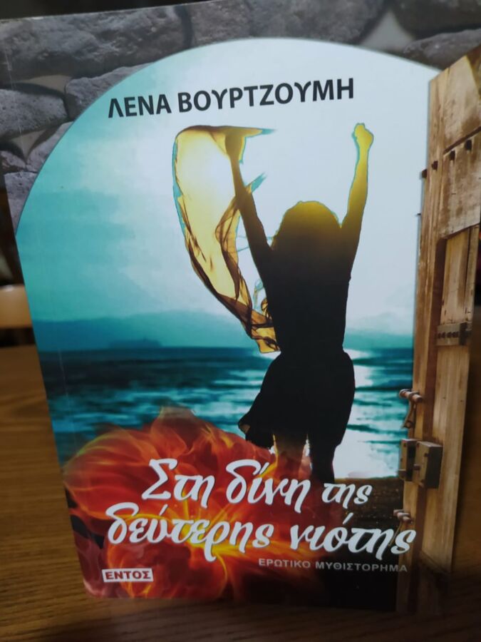 Το τελευταίο βιβλίο της Λένας Βουρτζούμη παρουσιάζεται στην ...