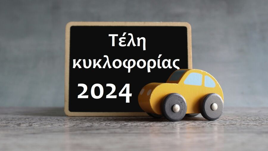 Τέλη κυκλοφορίας 2024: Παράταση δύο μηνών και στη συνέχεια... κλιμακωτό ...