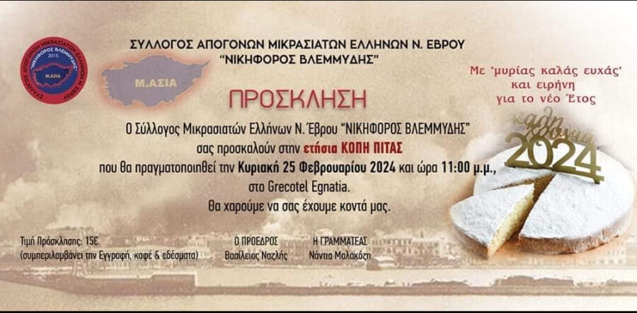 Κάλεσμα στην εκδήλωση του Συλλόγου Μικρασιατών Ελλήνων Ν. Έβρου ...