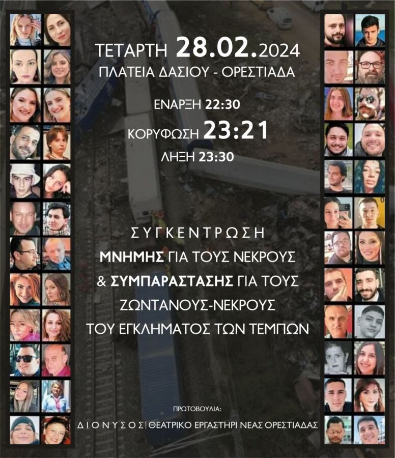 Συγκέντρωση μνήμης για τους 57 νεκρούς των Τεμπών στην Ορεστιάδα - Η ΓΝΩΜΗ