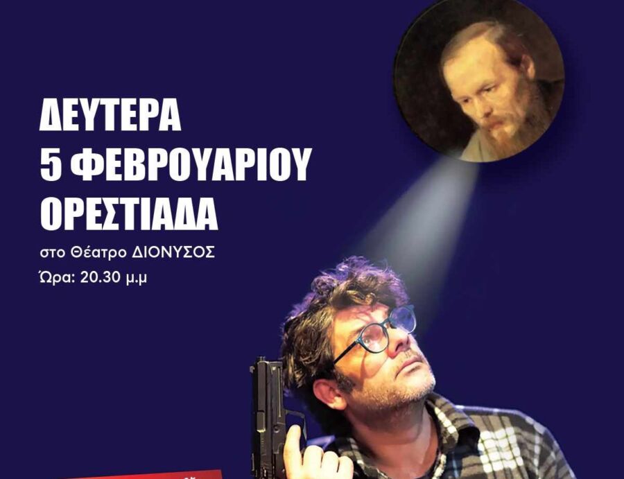 Στην Ορεστιάδα η παράσταση "Ο φίλος μου ο Ντοστογιέφσκι" της Δήμητρας ...