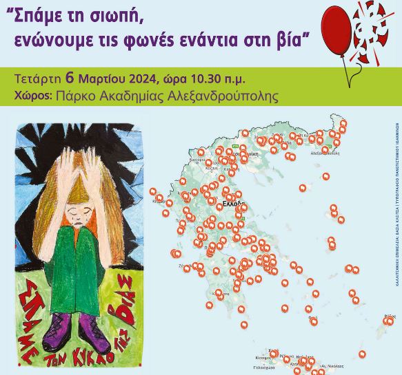 Δράση κατά της σχολικής βίας και του εκφοβισμού από το 1ο Λεονταρίδειο ...