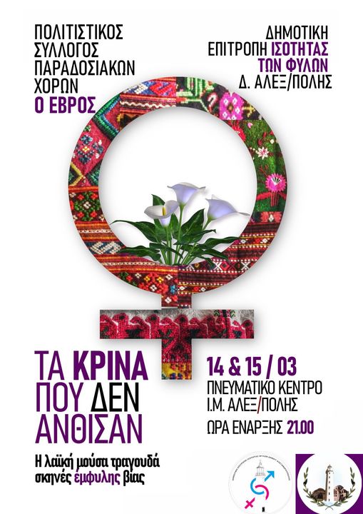"Τα κρίνα που δεν άνθισαν": Μία μουσικοχορευτική παράσταση για την ...