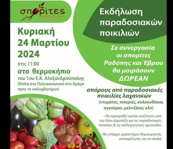 Διανομή παραδοσιακών σπόρων από τους Σπορίτες Εβρου - Ροδόπης - Η ΓΝΩΜΗ