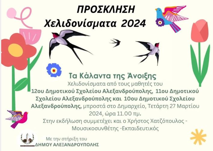Χελιδονίσματα 2024: Τα κάλαντα της άνοιξης από μαθητές Δημοτικών ...