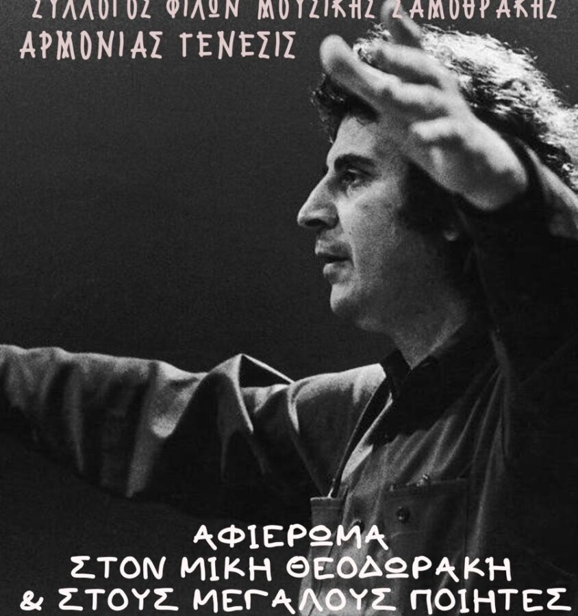 Σαμοθράκη: Συναυλία αφιέρωμα στον Μίκη Θεοδωράκη και τους μεγάλους ...