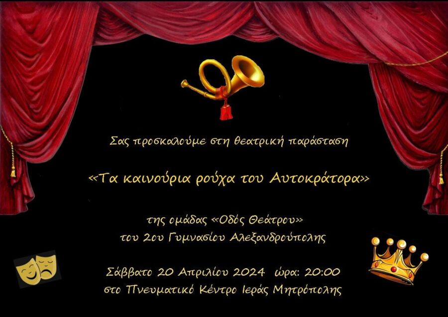 Θεατρική Παράσταση από μαθητές του 2ου Γυμνασίου Αλεξανδρούπολης - Η ΓΝΩΜΗ