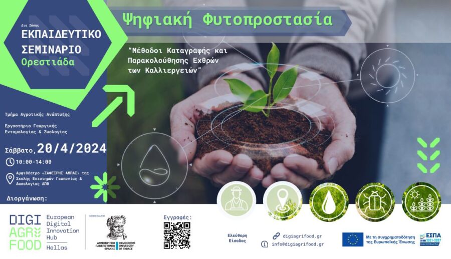 Εκπαιδευτικό Σεμινάριο από το ΔΠΘ στην Ορεστιάδα - Η ΓΝΩΜΗ