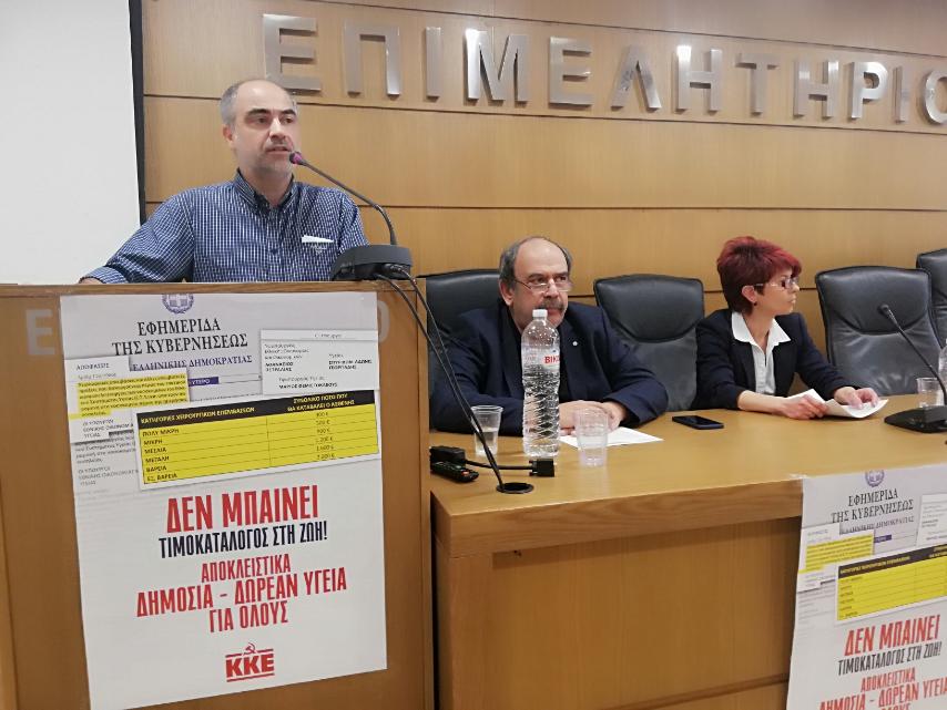 Εκδήλωση ΚΚΕ για την υγεία: "Στη δημόσια υγεία οι ασθενείς ...