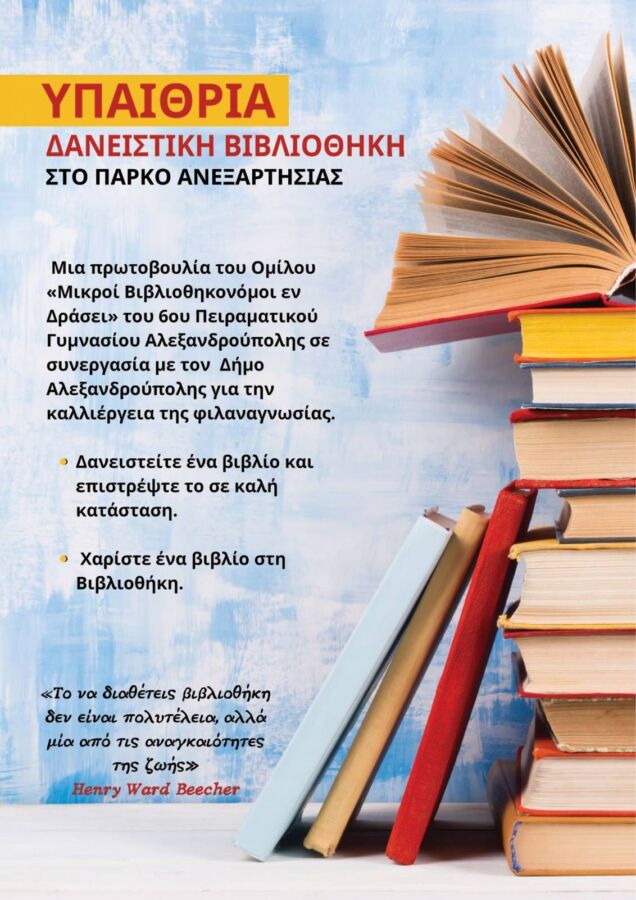 Γεγονός η 1η Υπαίθρια Δανειστική Βιβλιοθήκη στην Αλεξανδρούπολη - Η ΓΝΩΜΗ