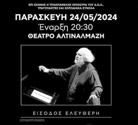 Συναυλία αφιέρωμα στον Γ. Μαρκόπουλο από το Δημοτικό Ωδείο και το 5ο ...