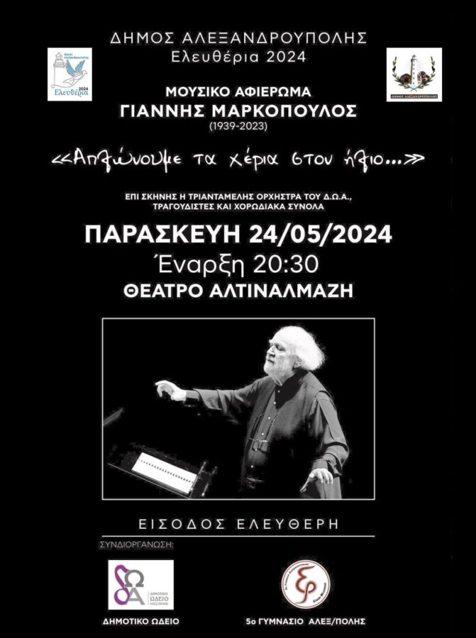 Συναυλία αφιέρωμα στον Γ. Μαρκόπουλο από το Δημοτικό Ωδείο και το 5ο ...
