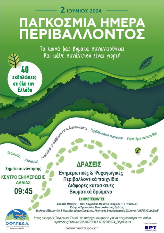 Δράσεις στη Δαδιά για την Ημέρα Περιβάλλοντος - Η ΓΝΩΜΗ