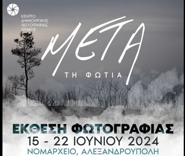 Οι φωτογράφοι του ΚΕΔΗΦΩΤ αποτυπώνουν σε έκθεση τον πύρινο εφιάλτη του ...