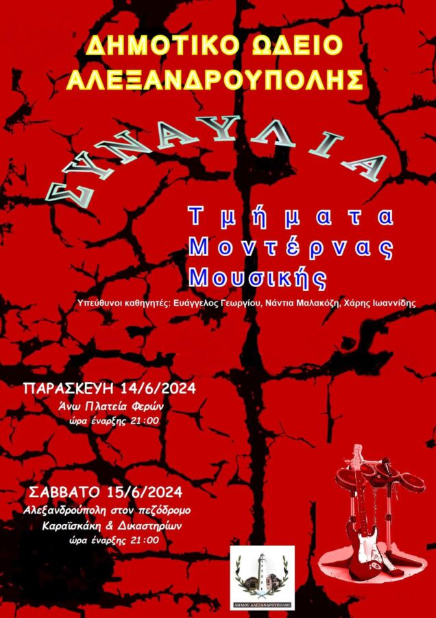 Συναυλιακό τριήμερο από το Δημοτικό Ωδείο Αλεξανδρούπολης! - Η ΓΝΩΜΗ