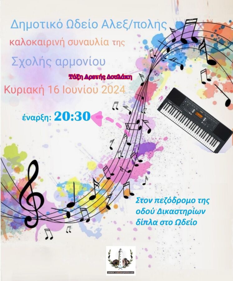 Συναυλιακό τριήμερο από το Δημοτικό Ωδείο Αλεξανδρούπολης! - Η ΓΝΩΜΗ