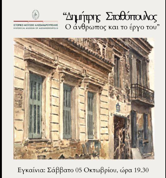Εικαστική έκθεση «Δημήτρης Σταθόπουλος: Ο άνθρωπος και το έργο του» στο ...
