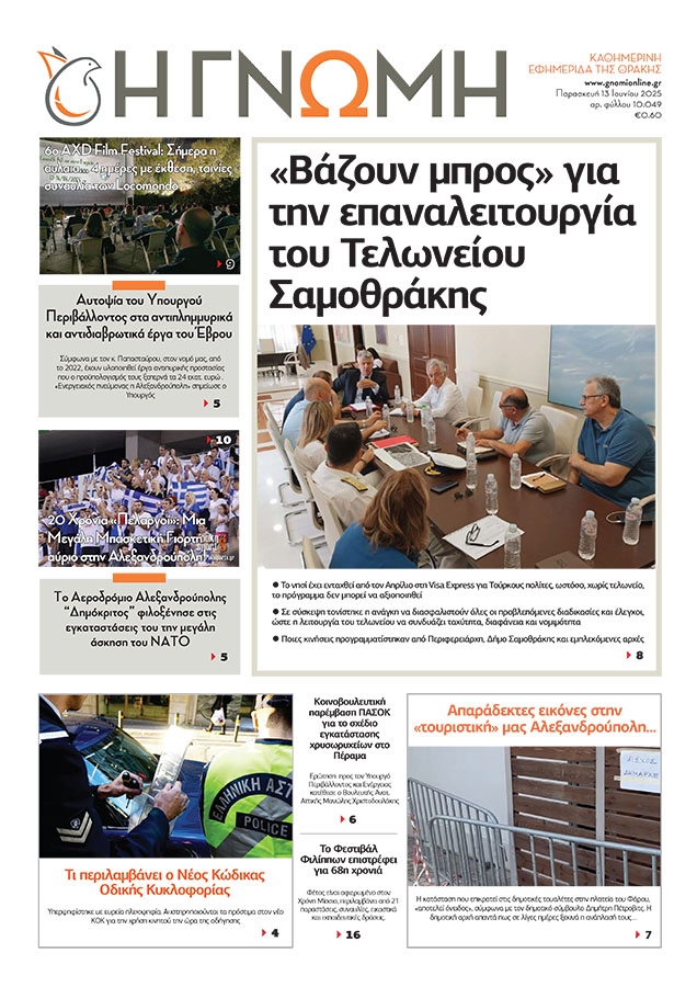 Παρασκευή 13 Ιουνίου 2025 - Αρ.φύλλου 10.049 - Η ΓΝΩΜΗ